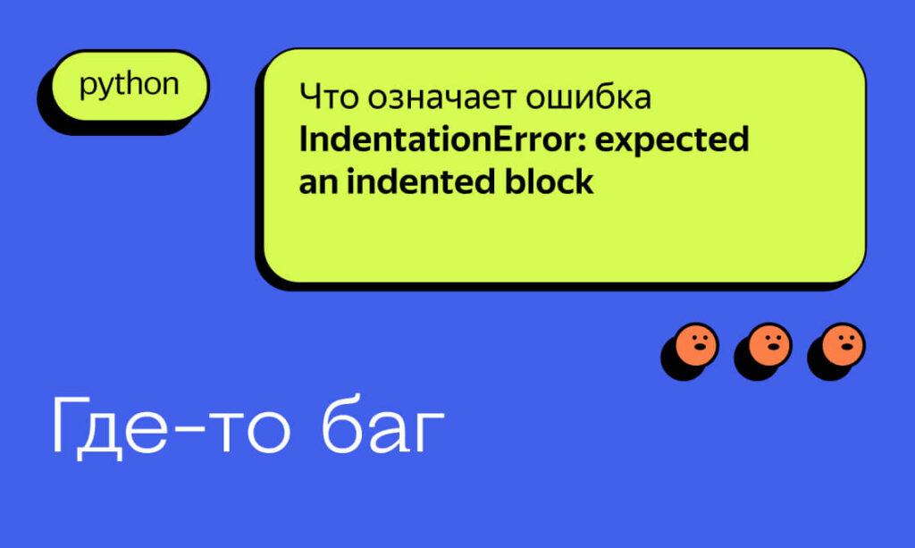Что означает ошибка Indentationerror Expected An Indented Block — Журнал Код программирование