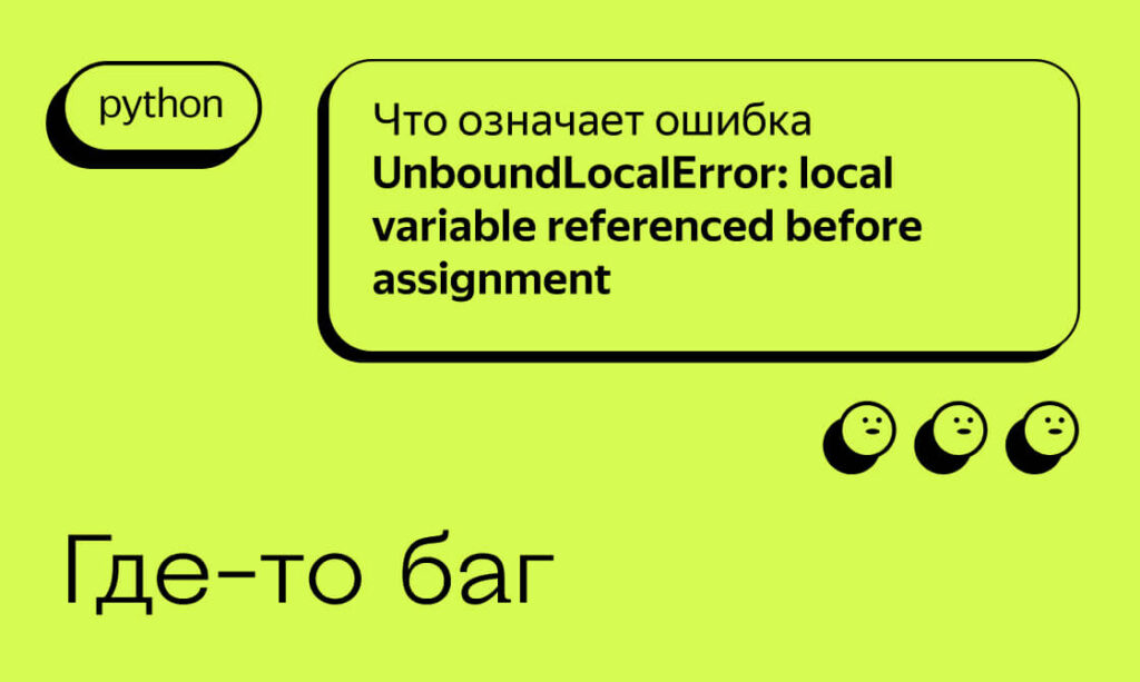 Что означает ошибка Unboundlocalerror Local Variable Referenced Before Assignment — Журнал Код