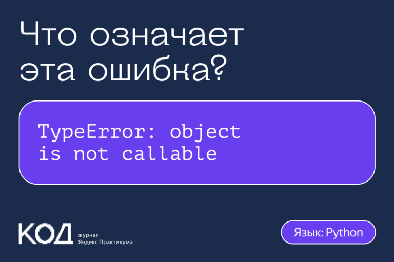 Что означает ошибка TypeError: object is not callable — Код