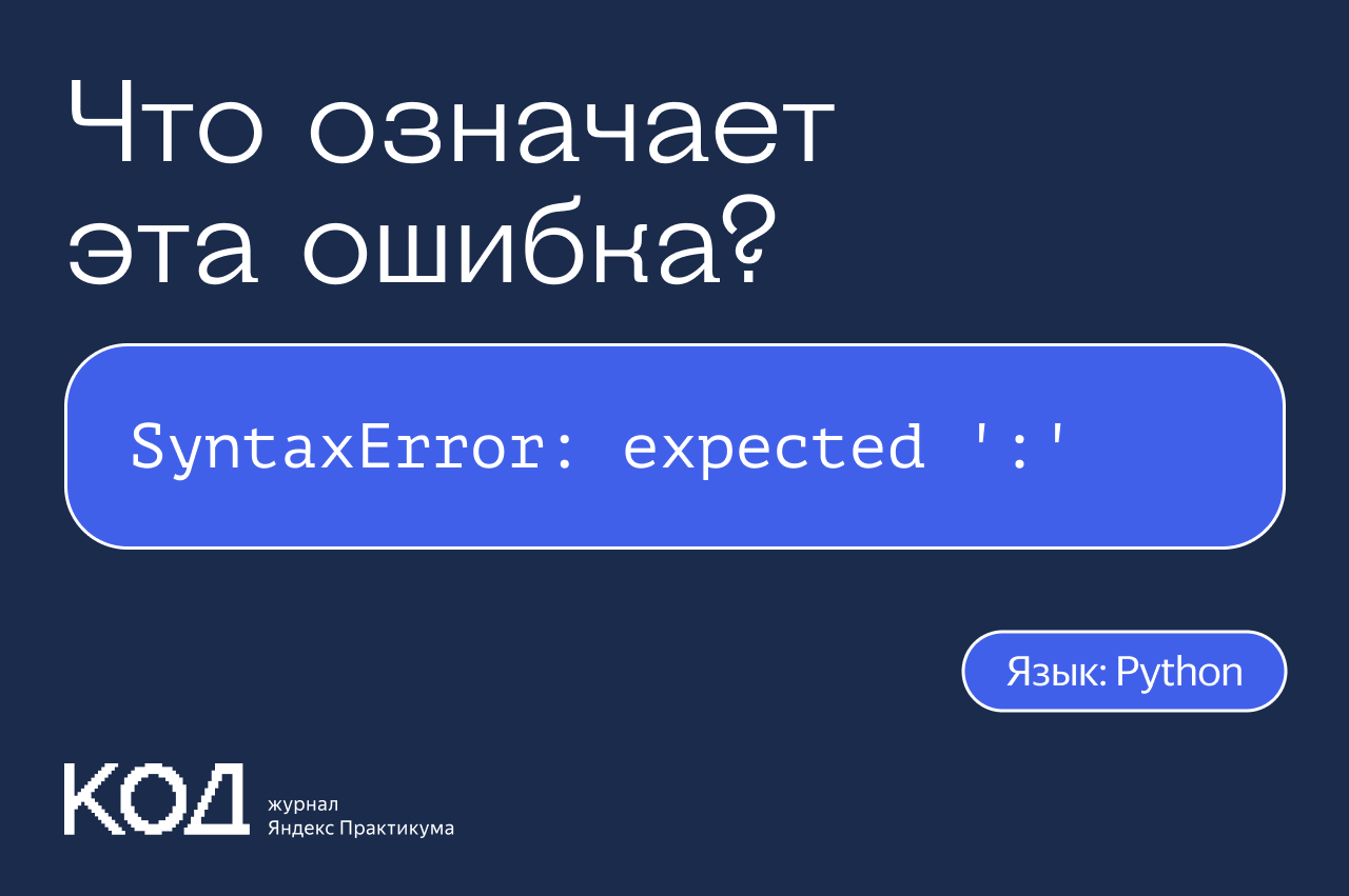Что означает ошибка SyntaxError: expected ':' — Код Что означает ошибка SyntaxError: expected ':' — Код