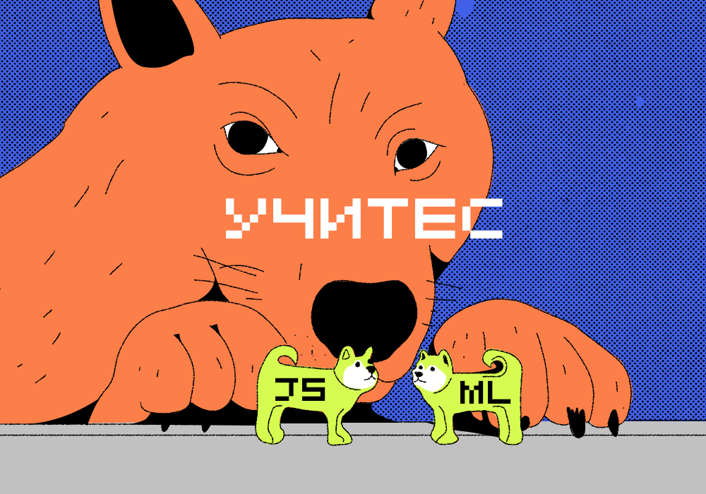 Лучшие Javascript библиотеки для машинного обучения — Журнал Код