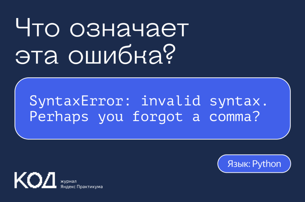 Syntaxerror Invalid Syntax Perhaps You Forgot A Comma — журнал «Код