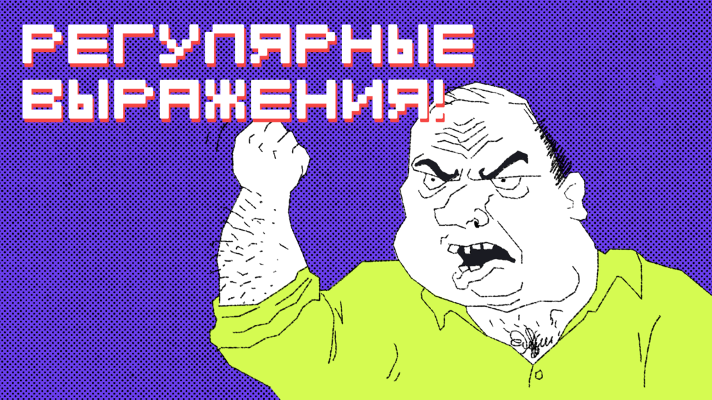 Регулярные выражения в Python синтаксис функции и примеры