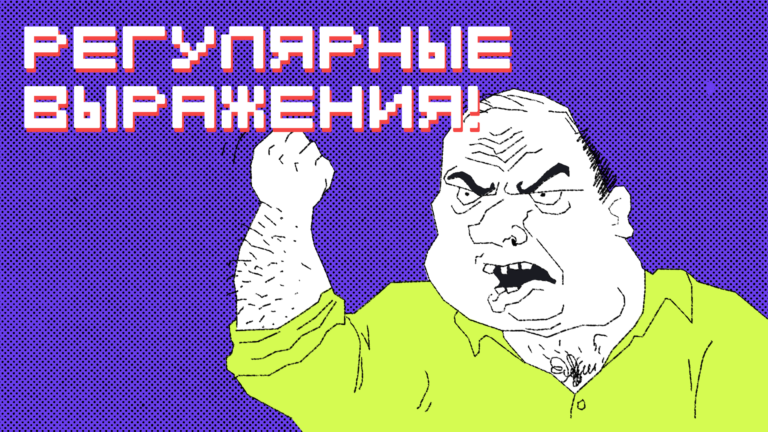 Регулярные выражения в Python синтаксис функции и примеры использования — журнал Код