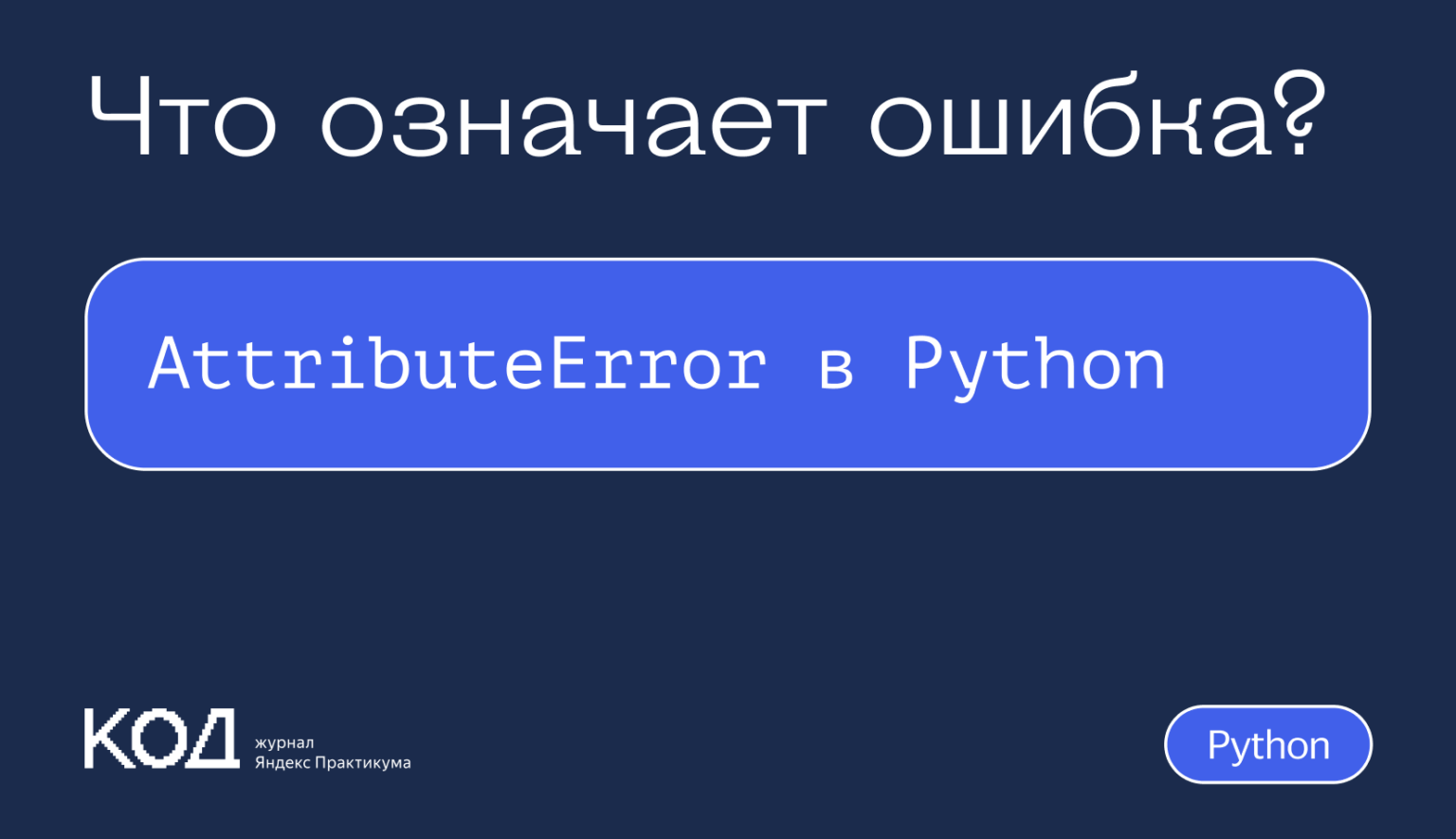 Что означает ошибка AttributeError в Python — журнал «Код»