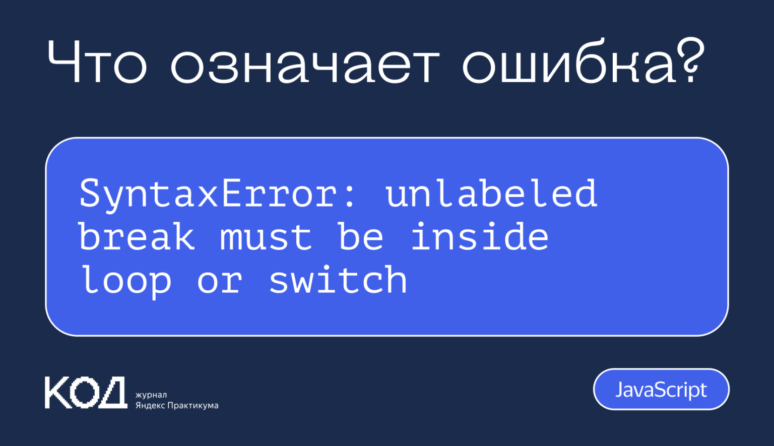 Что означает ошибка SyntaxError: unlabeled break must be inside loop or switch — журнал «Код»